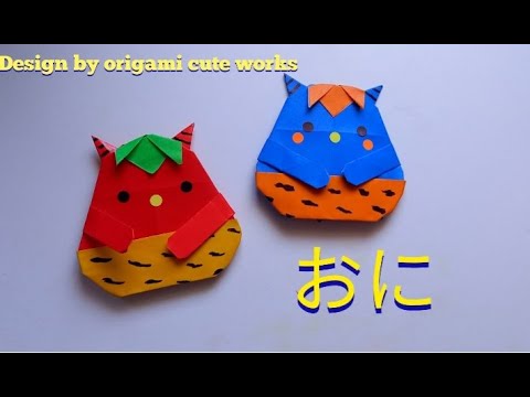 [節分折り紙] ぽってりおにさん Origami Oni - YouTube