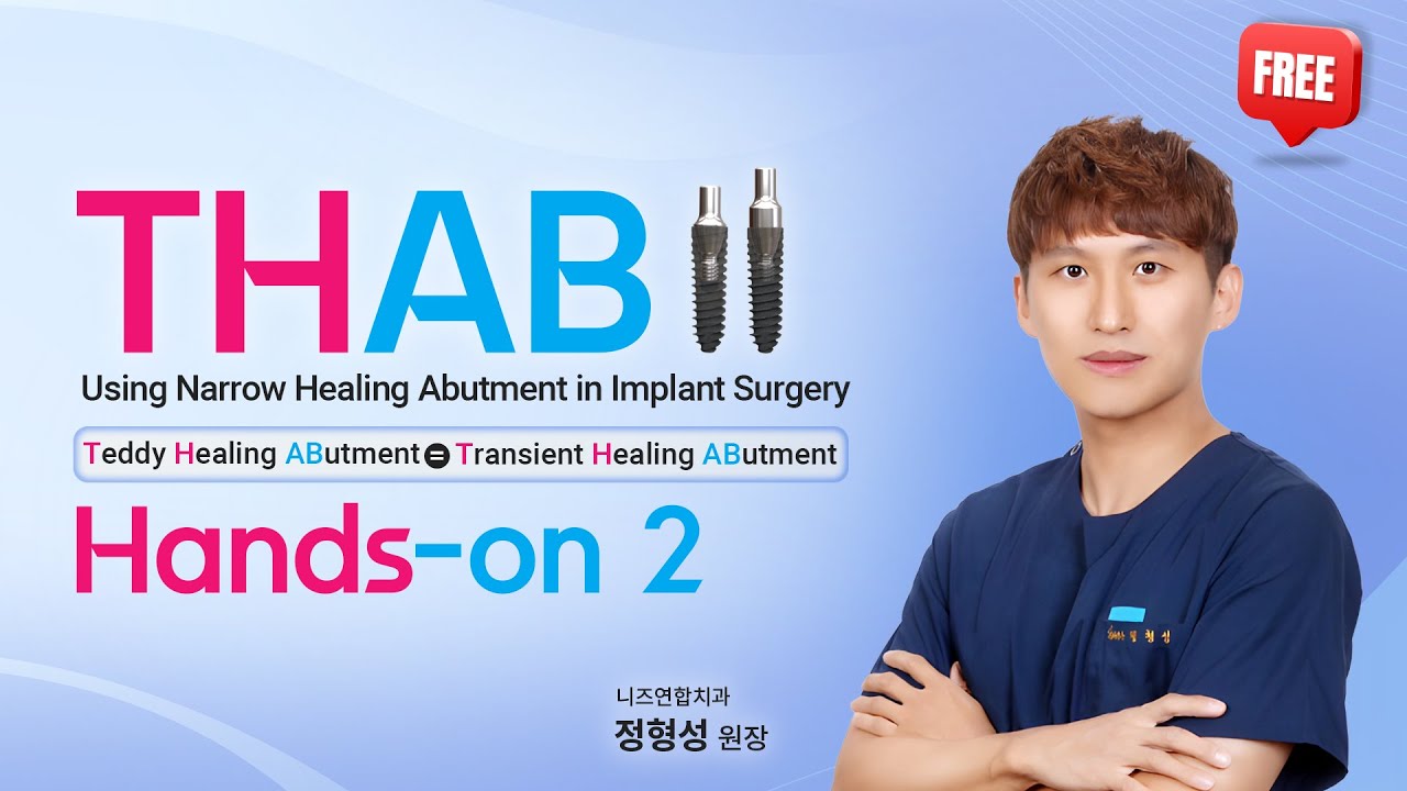 정형성 원장의 THAB healing이 Primary Closure에 어떻게 도움이 되는가 - 핸즈온 (3/4) - YouTube