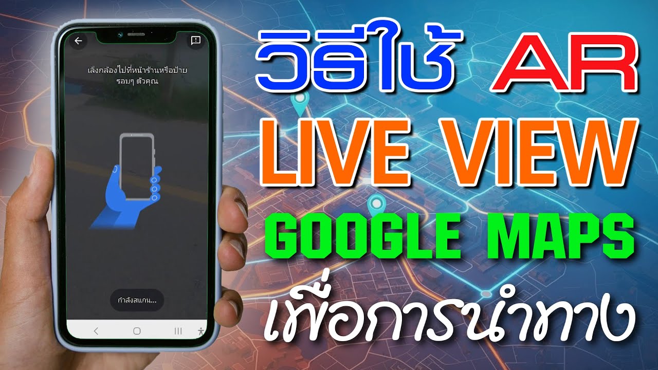 วิธีใช้ AR Live View บน Google Maps เพื่อการนำทาง | การใช้งาน Google Maps - YouTube