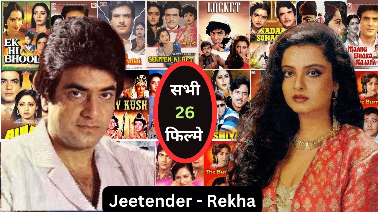 Jeetendra Rekha ki film | jeetendra rekha all movies together | jitender rekha ki movie | - YouTube