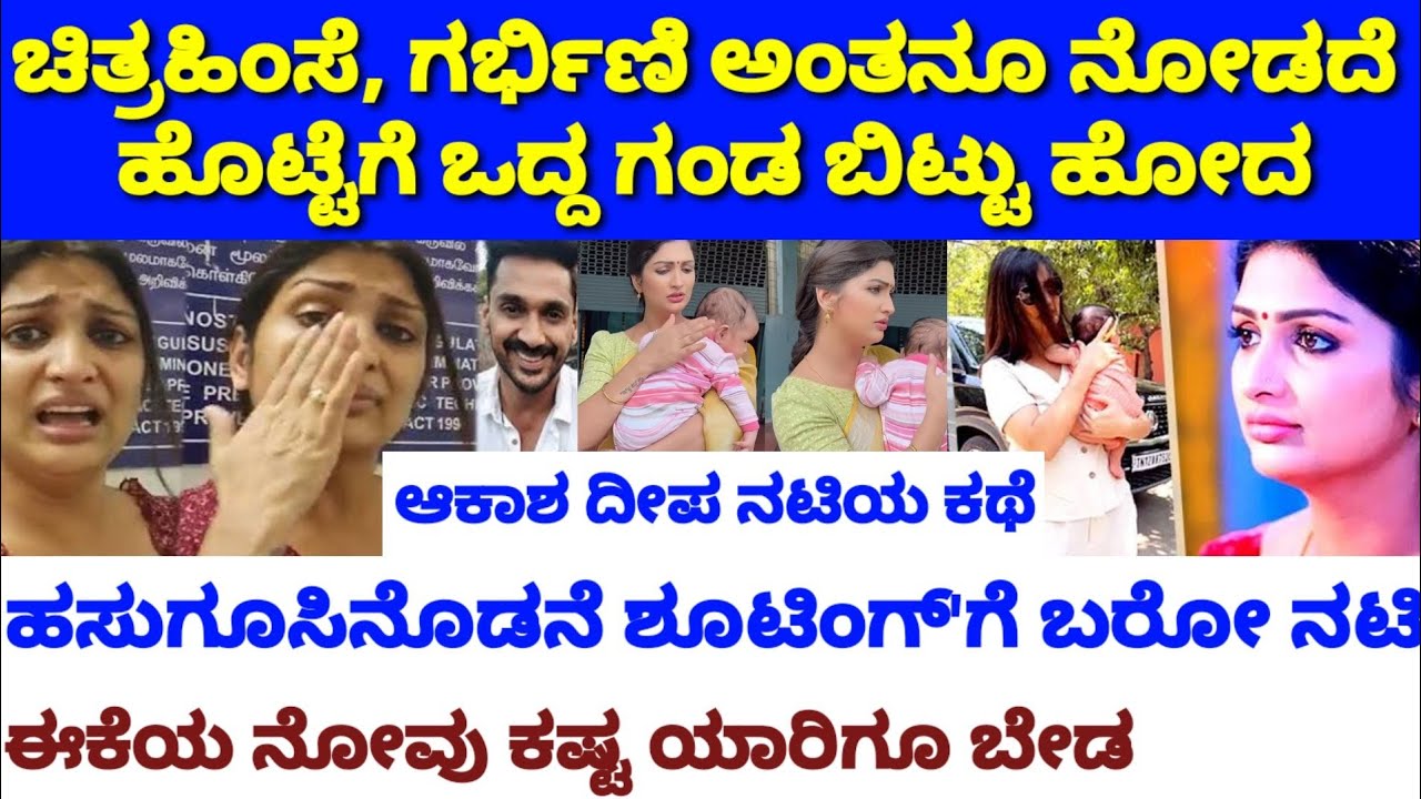 ಚಿತ್ರಹಿಂಸೆ, ಗರ್ಭಿಣಿ ಅಂತನೂ ನೋಡದೆ ಹೊಟ್ಟೆಗೆ ಒದ್ದ ಗಂಡ ಬಿಟ್ಟು ಹೋದ| akasha ...