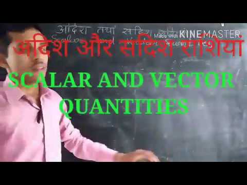 Scalar and vector quantities#adish tatha sadish rashiyon#आदिश तथा सदिश राशियां - YouTube