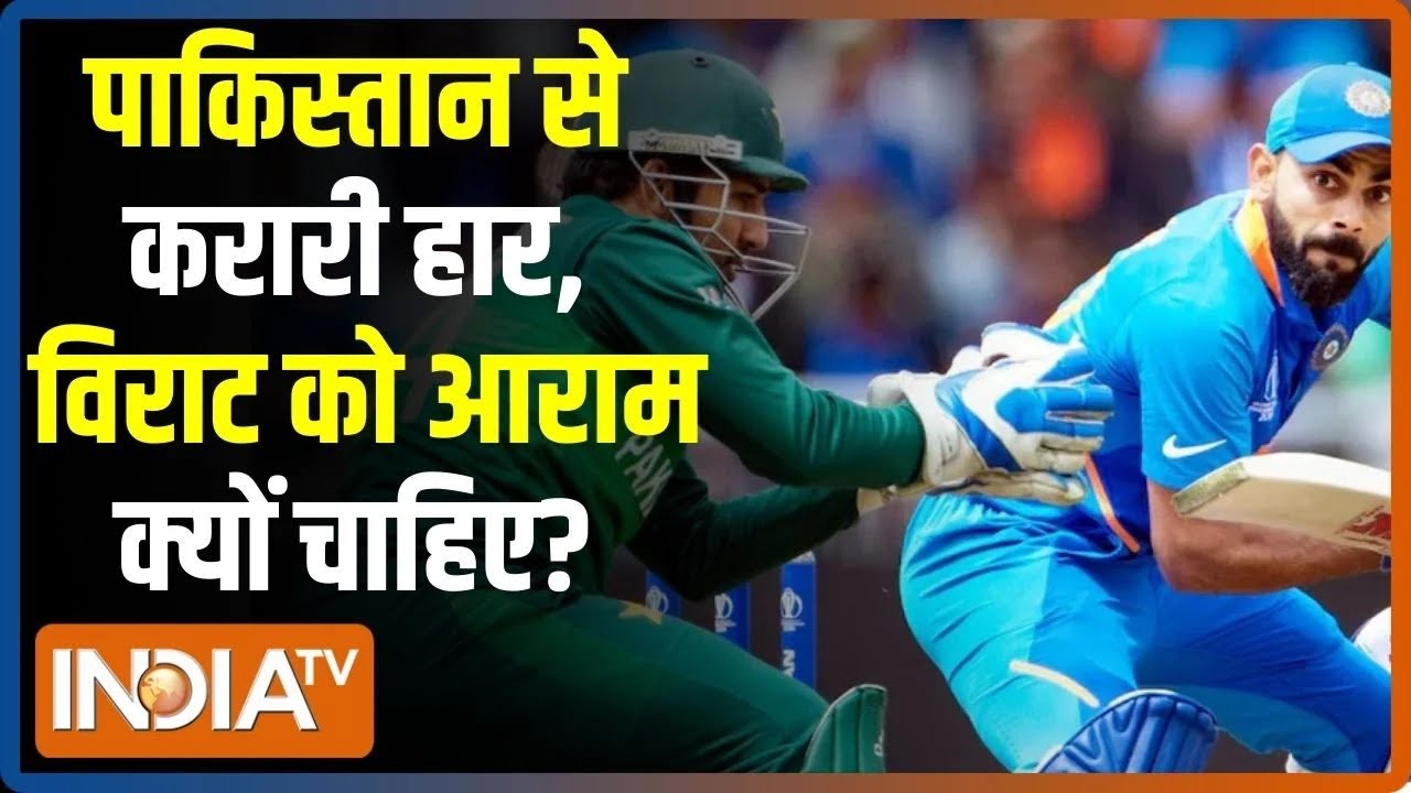 Pakistan से करारी हार, अब Virat Kohli को आराम क्यों चाहिए? | Cricket ...