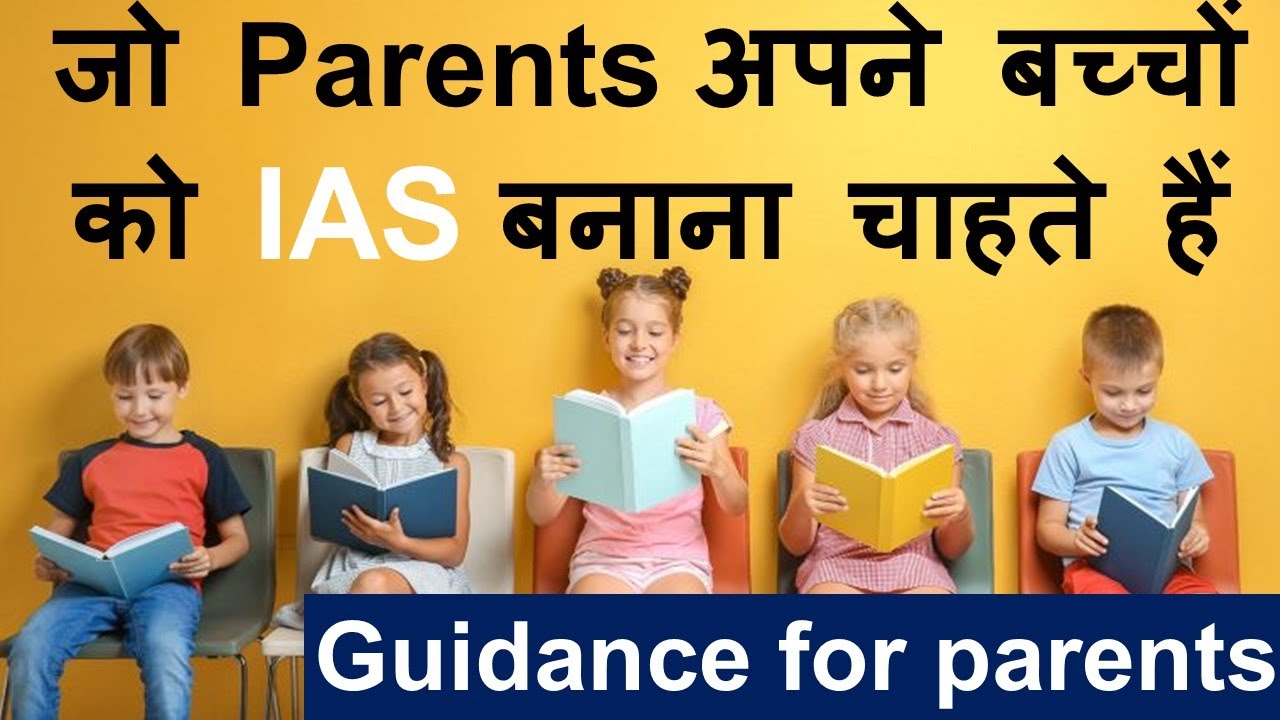 जो Parents अपने बच्चों को IAS बनाना चाहते हैं | Guidance for parents ...