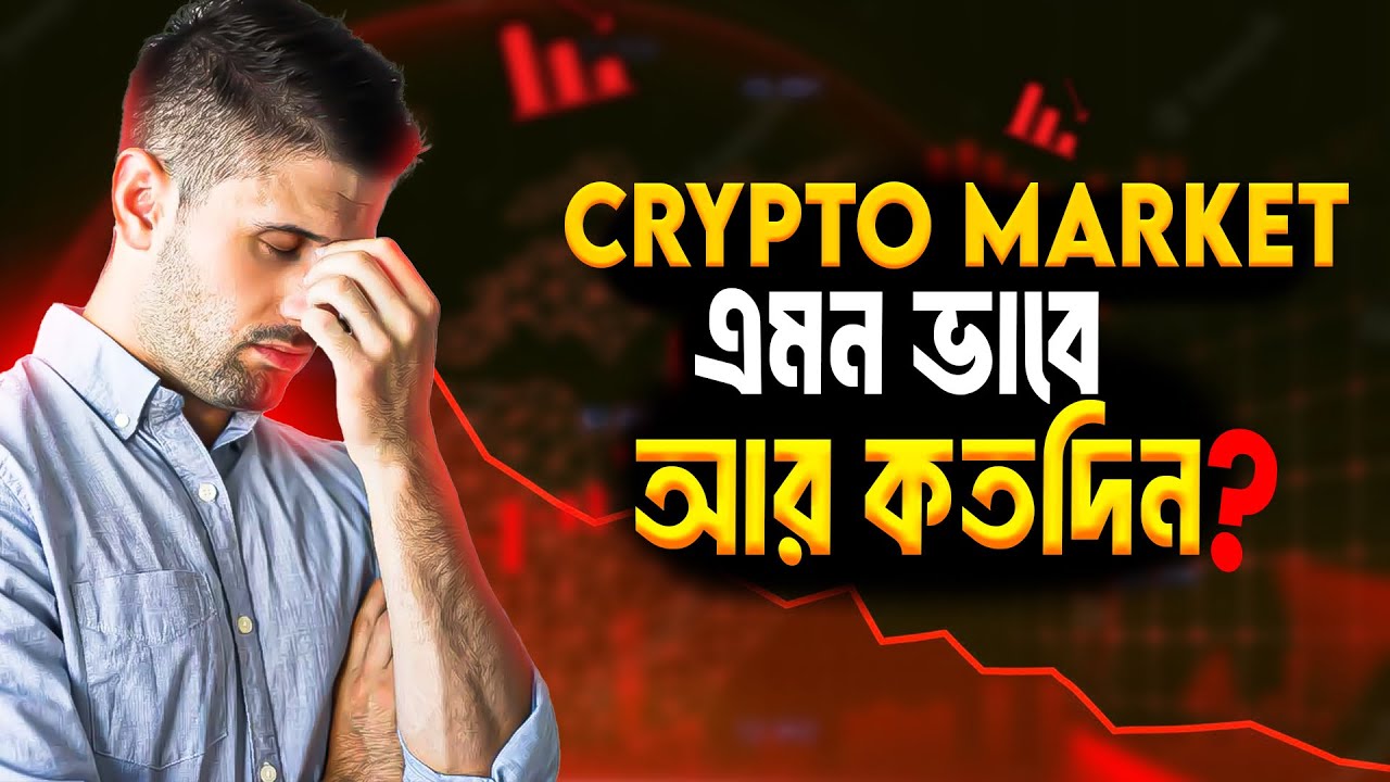 CRYPTO MARKET DOWN🚨 | এই ডাউনের শেষ কোথায়? MUST AVOID TRAP | SOTO CRYPTO | - YouTube