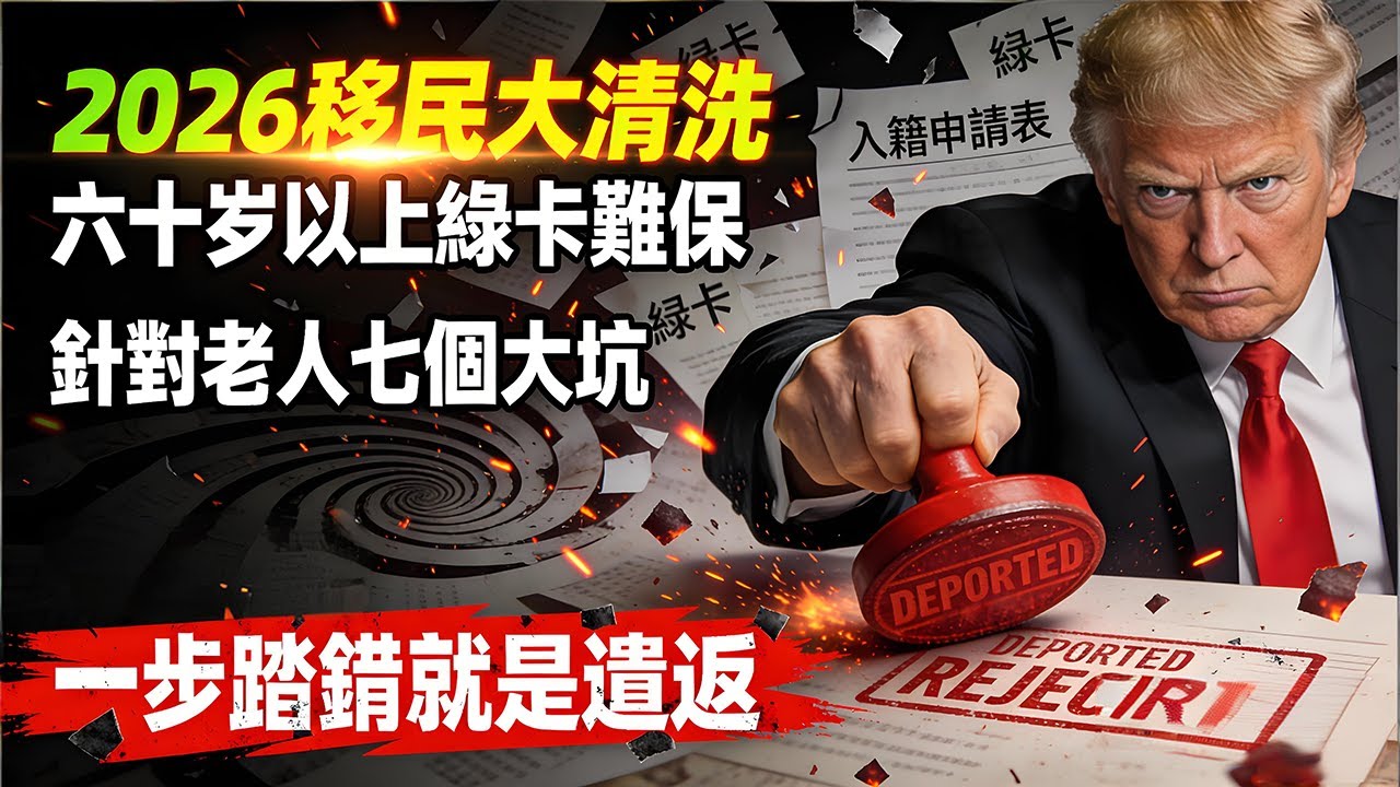 2026綠卡大清洗！60歲以上長輩注意，7個致命大坑專抓移民老人，踏錯一步就是遣返！ - YouTube