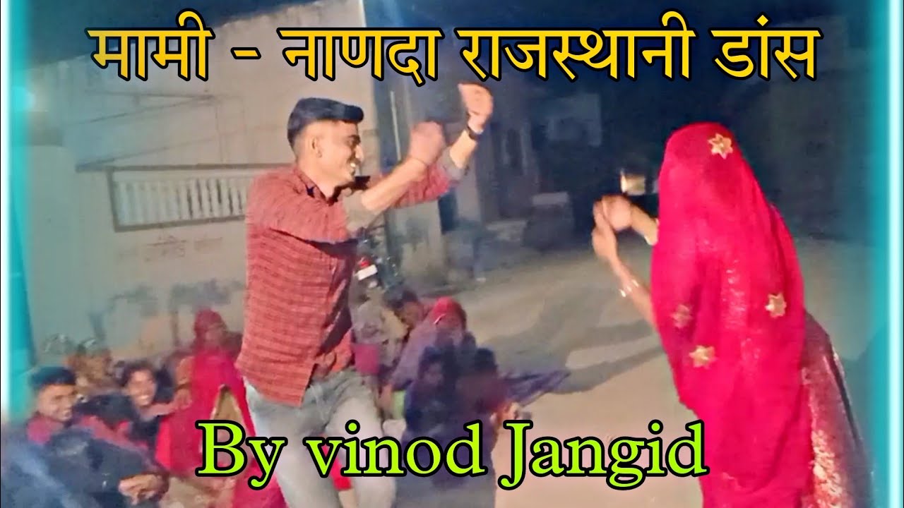 मामी नाणदा राजस्थानी डांस ! Mami Nanda Rajasthani Dance ! Dance By ...