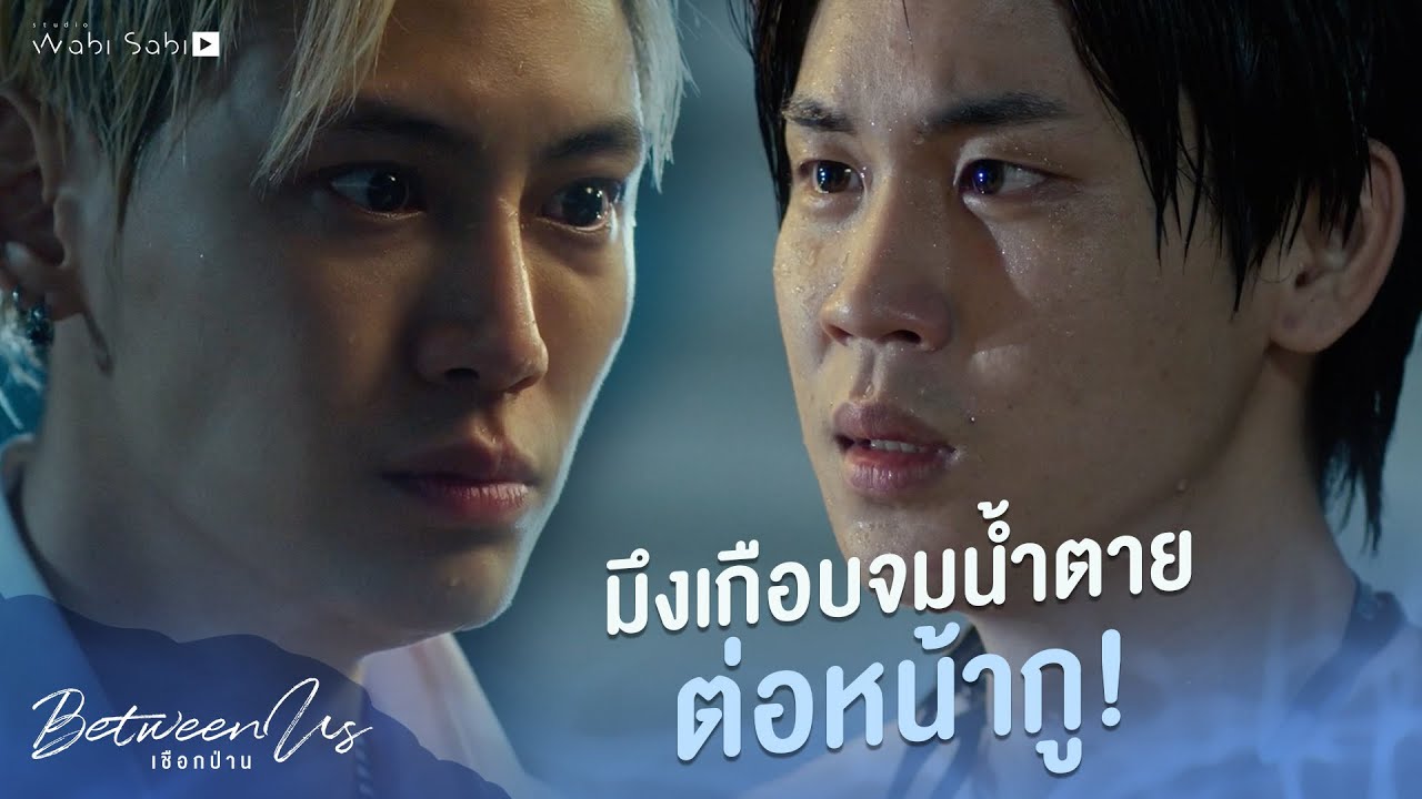 มึงเกือบจมน้ำตายต่อหน้ากู! | Between Us | เชือกป่าน - YouTube
