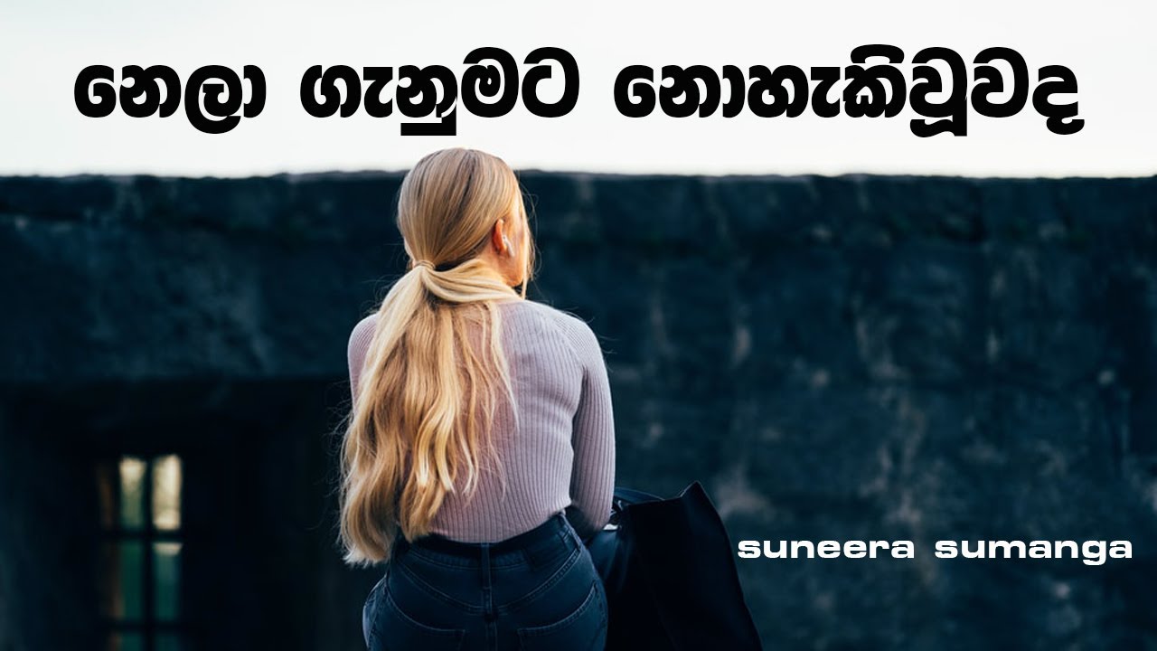 Nela Ganumata නෙලා ගැනුමට නොහැකිවූවද - Suneera Sumanga - YouTube