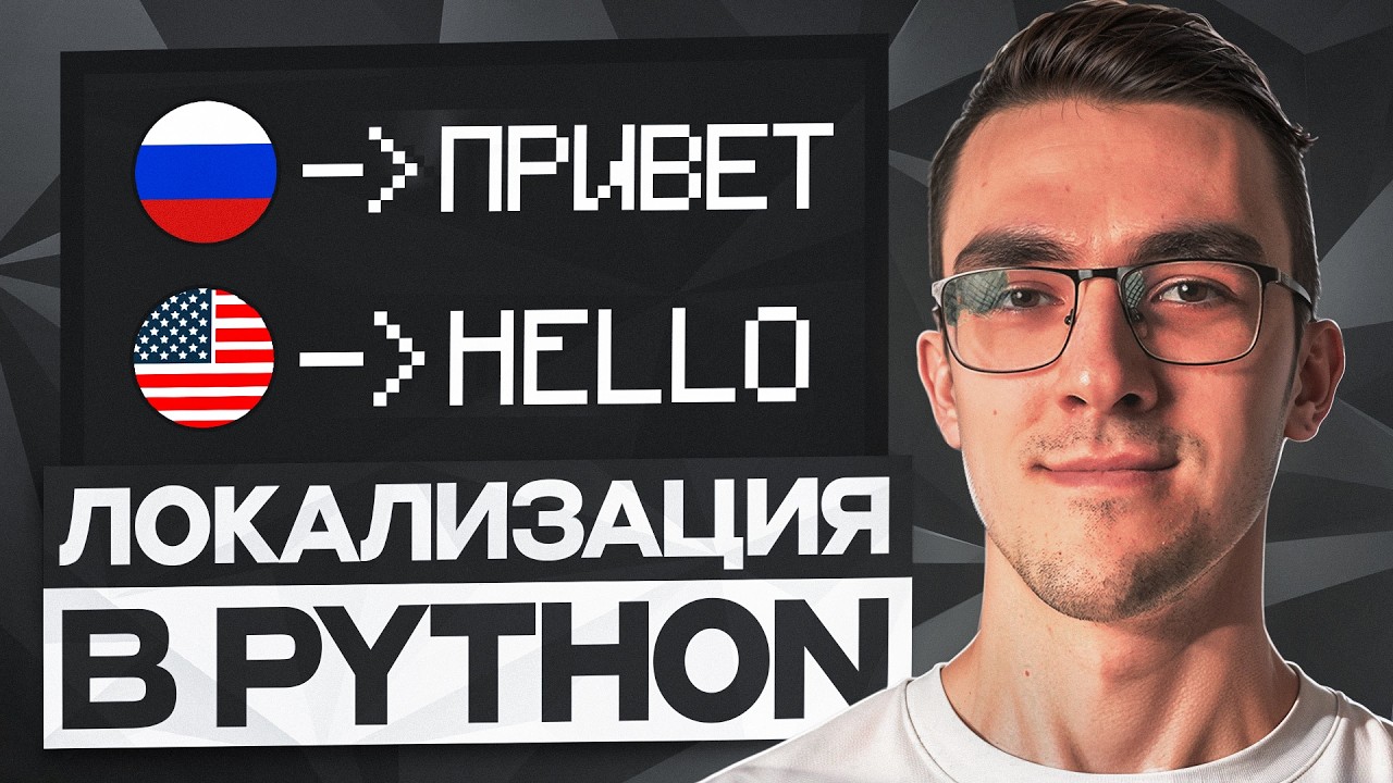 Интернационализация (i18n) в Python — Как локализовать Python приложение - YouTube
