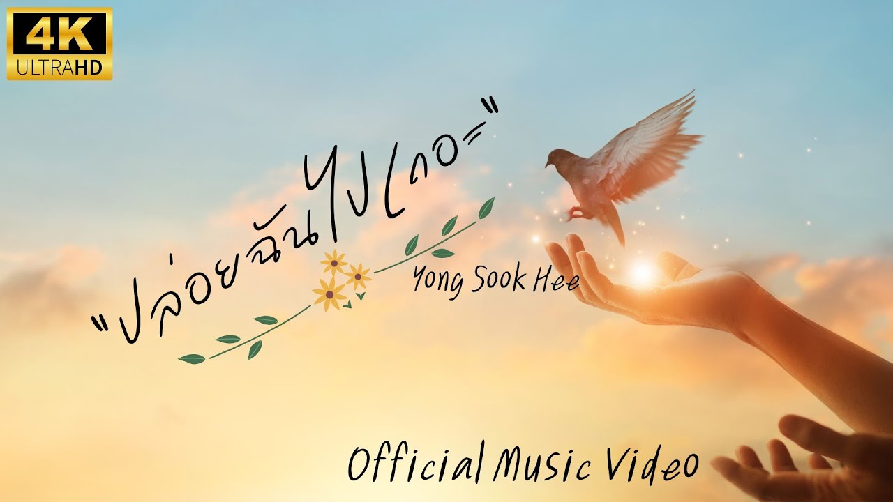 “ปล่อยฉันไปเถอะ” : ยอง ซุก ฮี [Yong Sook Hee] OFFICIAL MV - YouTube