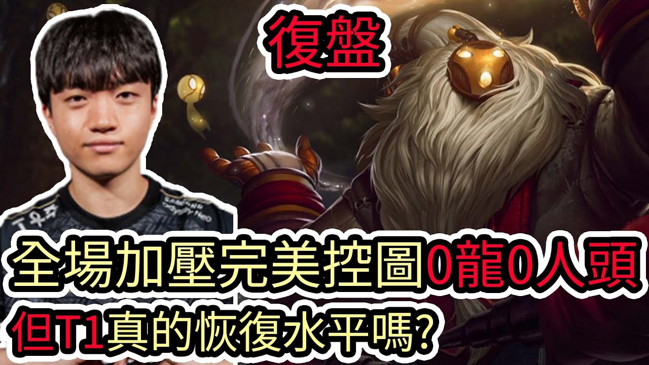【LOL復盤】T1 VS C9 S13世界賽瑞士輪第三輪|全場加壓完美控圖對手0龍0人頭 但T1真的恢復水平了嗎? - YouTube