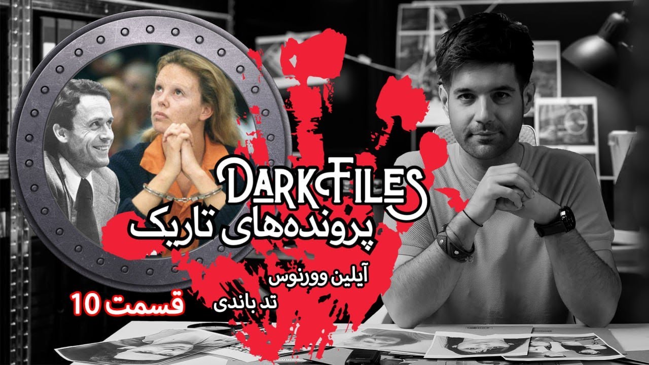 Dark file _ S01 E10 _ ( آیلین وورنوس _ تد باندی ) - YouTube