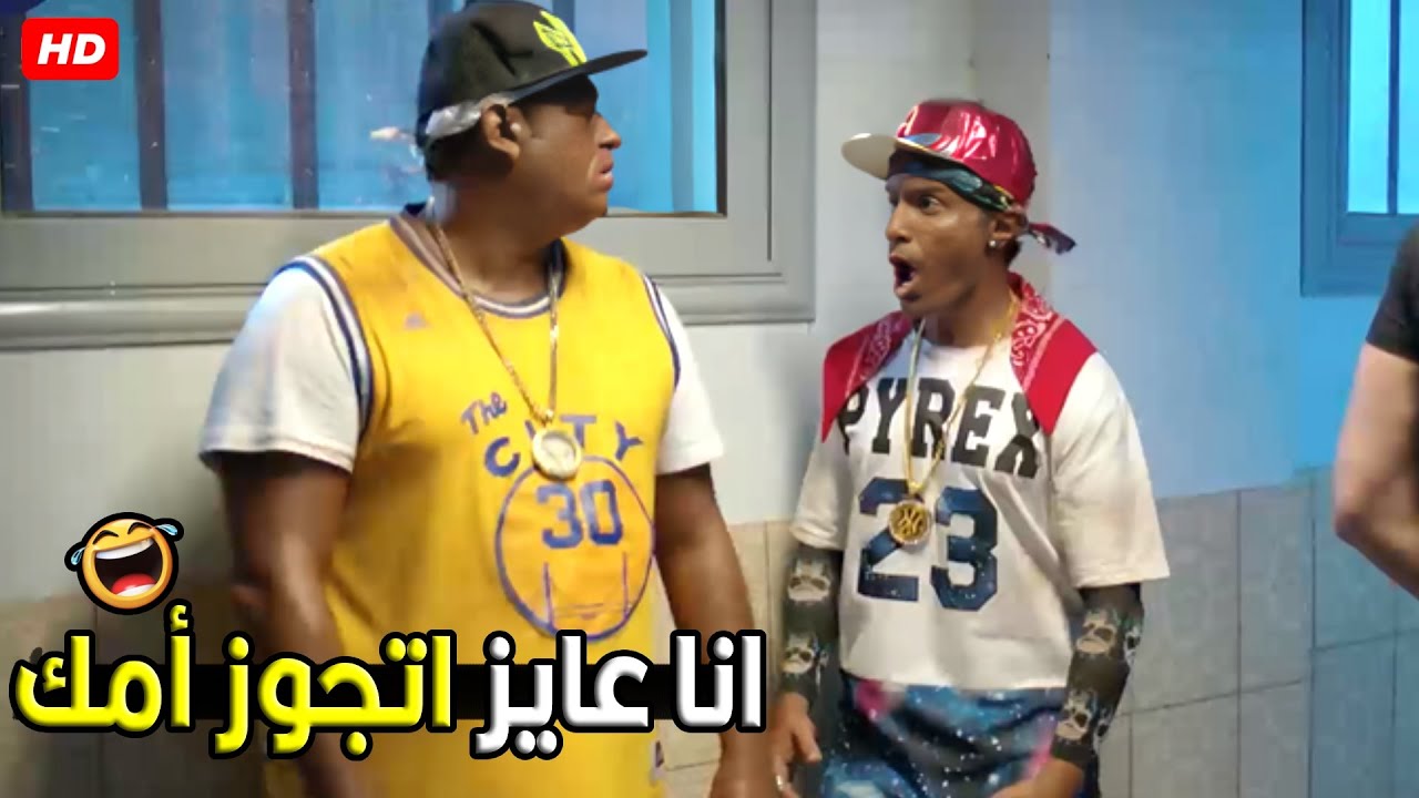 انت اتجننت كله الا شرفي صاحبي و بيبص لأمي 🤣 | هتموت ضحك من اكرم حسني و ...