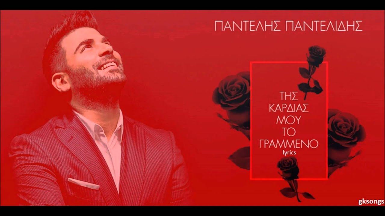 Παντελής Παντελίδης - Της Καρδιάς Μου Το Γραμμένο στίχοι | Tis Kardias ...