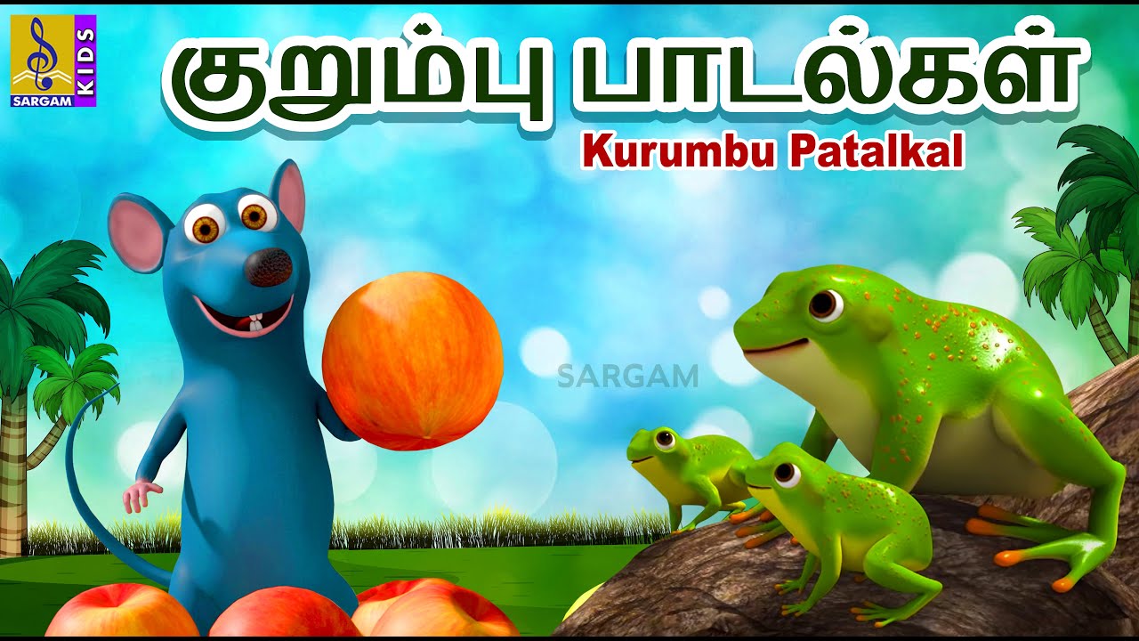 குறும்பு பாடல்கள் | Kids Animation Tamil | Kids Animation Songs ...