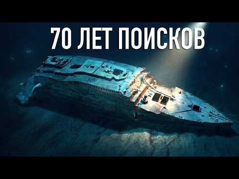 Почему ТИТАНИК не могли найти 70 лет?