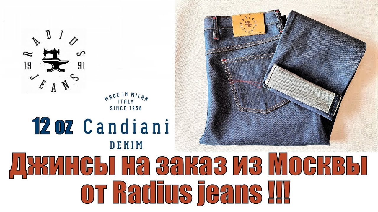 Джинсы на заказ из Москвы от Radius jeans !!! - YouTube