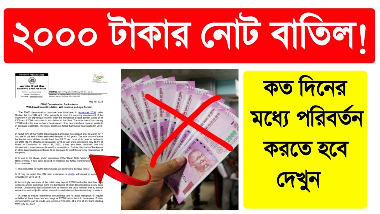 2000 টাকা নোট বাতিল, কি করবেন? | 2000 Rupee Note Ban News Today Live ...