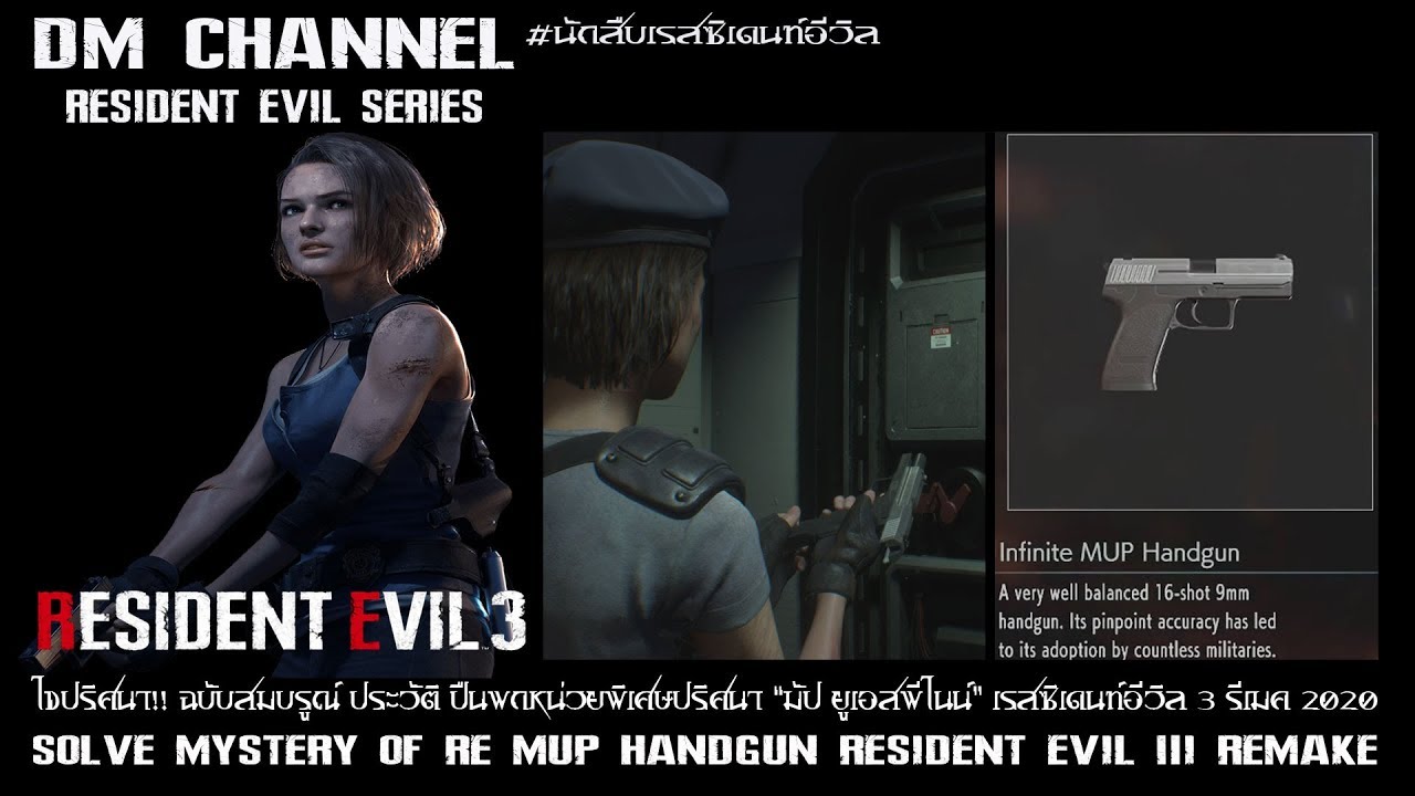 ไขปริศนา!! นักสืบRE Handgun "MUP" Resident Evil 3 Remake (2020) by DM ...