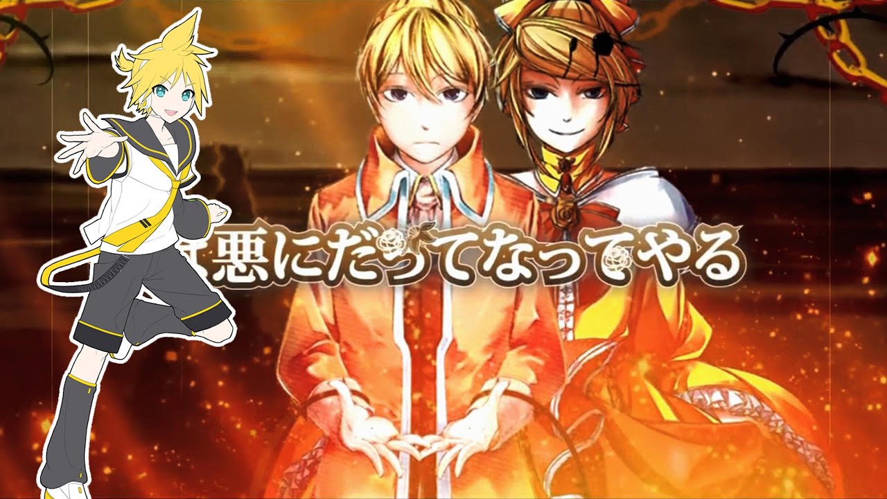 【Kagamine Len SP/鏡音レン SP】 悪ノ召使 / The Servant of Evil (Mothy)【VOCALOID4 ...