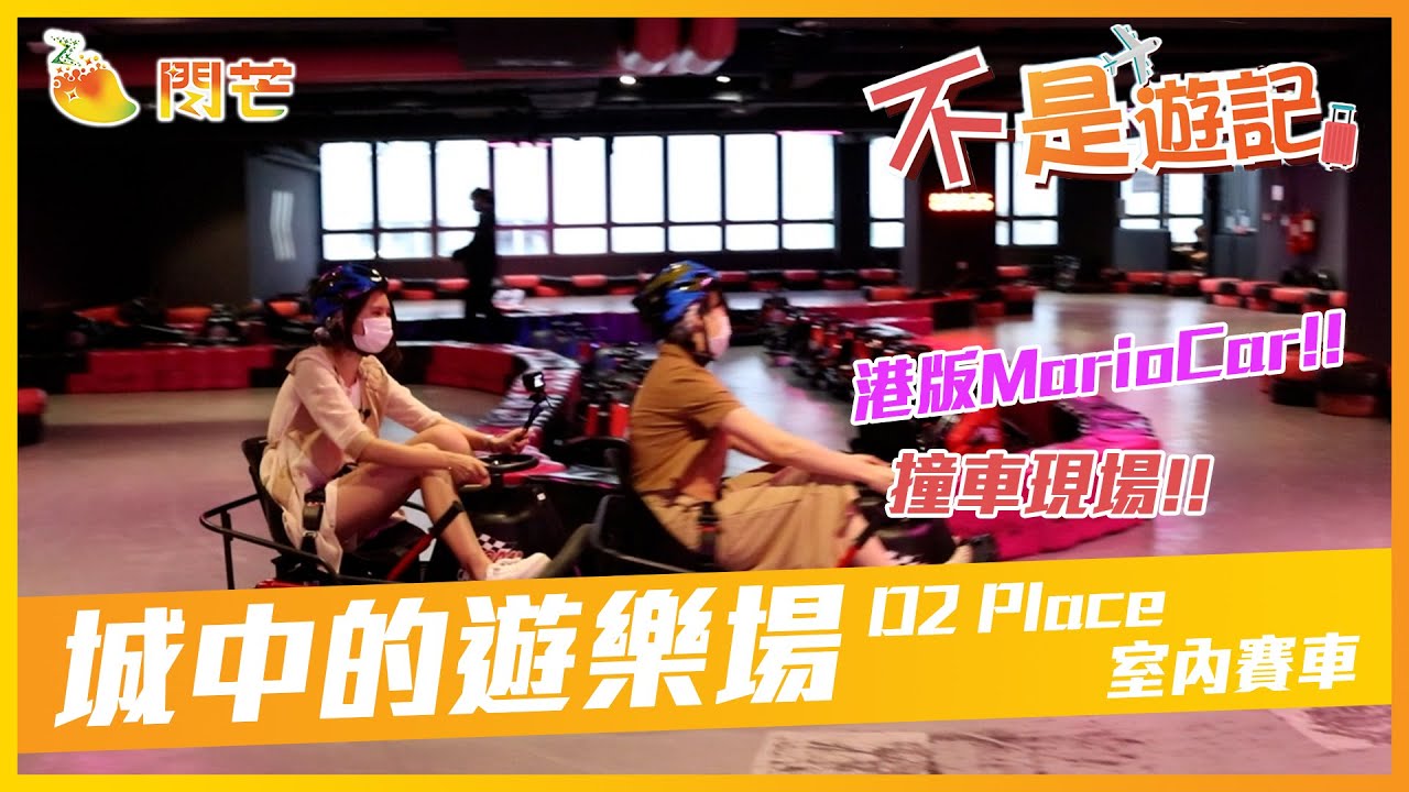 【不是遊記】EP2｜城中的遊樂場｜D2 Place賽車｜Power Play Arena - YouTube
