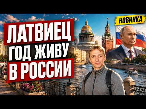 ПЕРЕЕХАЛ В РОССИЮ И ПРОЖИЛ ГОД. Стоило ли?