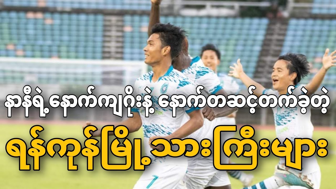 Zaw Win Thein's winning goal led Yangon United to the AFC Cup Play-Off stage. - YouTube