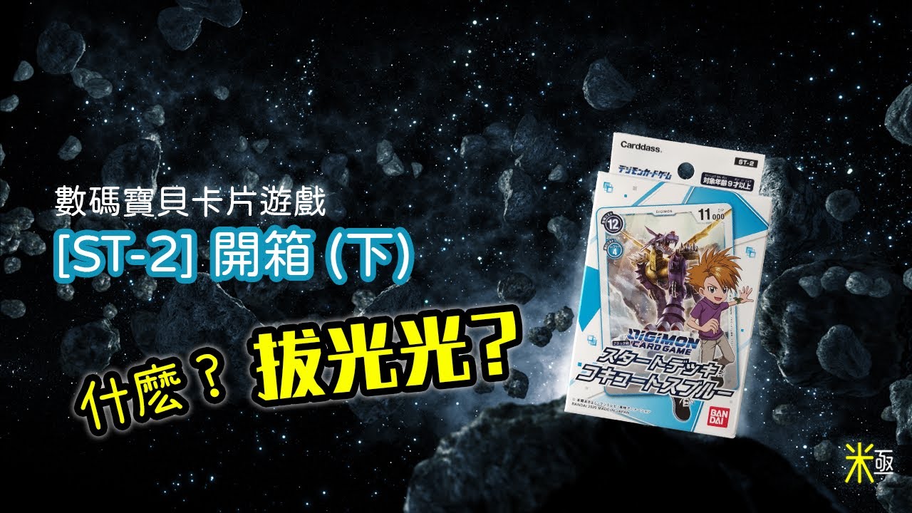 [極米Zimi] 起始牌組 ST-2 科賽特斯河藍 開箱 (下) 卡片介紹！Unboxing ST-2 Cocytus Blue (Part ...