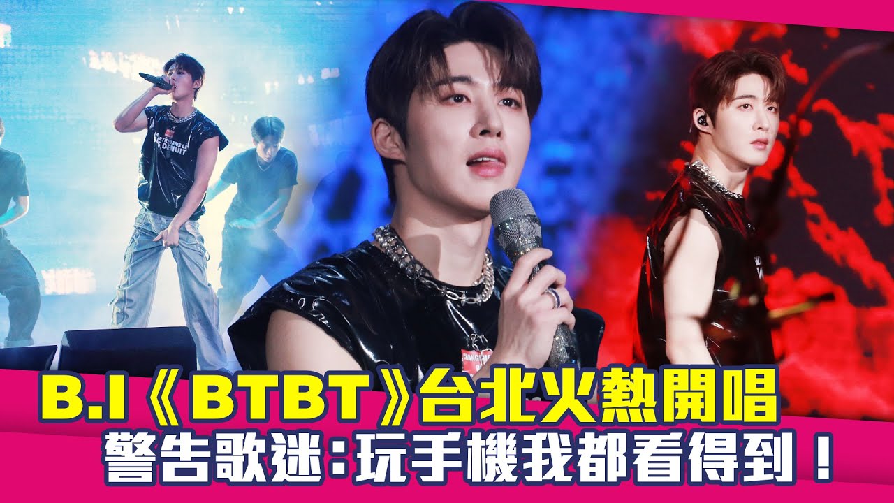 B.I《BTBT》台北火熱開唱 警告歌迷：玩手機我都看得到！ - YouTube