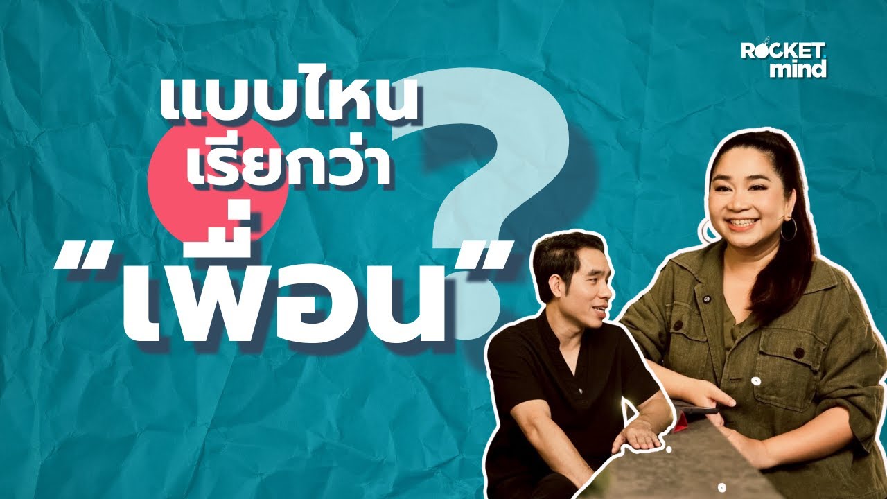 เพื่อนสนิท คืออะไร?...คัดเพื่อนให้เหลือแต่คุณภาพ | Rocket Mind Podcast EP.15 - YouTube