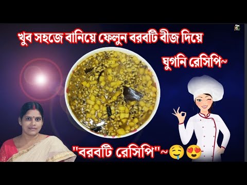 বরবটি বীজ দিয়ে ঘুগনি রেসিপি | Borboti Curry Recipe | রুটি পরোটার সাথে ...