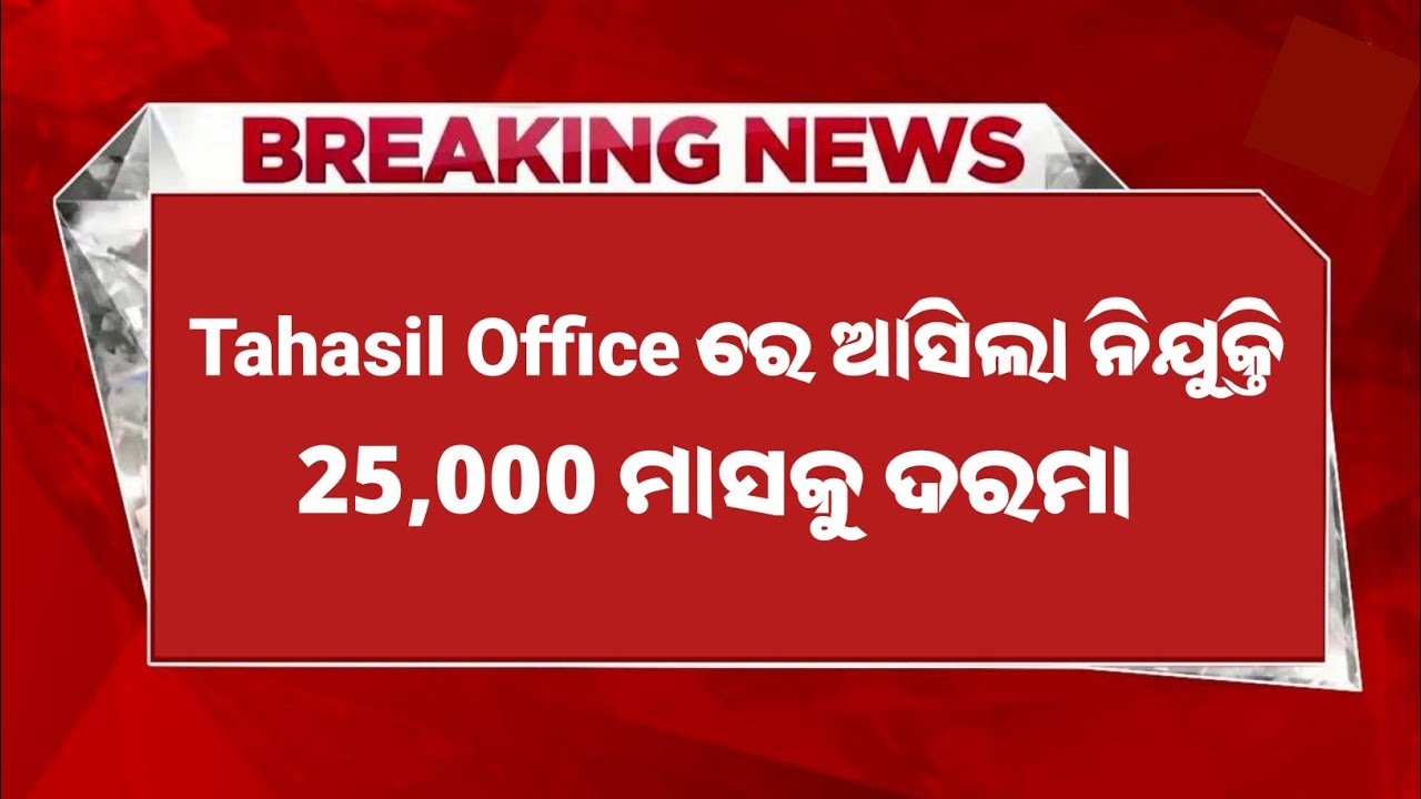 Tahasil Office ରେ ଆସିଲା ନିଯୁକ୍ତି | 25,000 ମାସକୁ ଦରମା | Odisha Govt Jobs ...