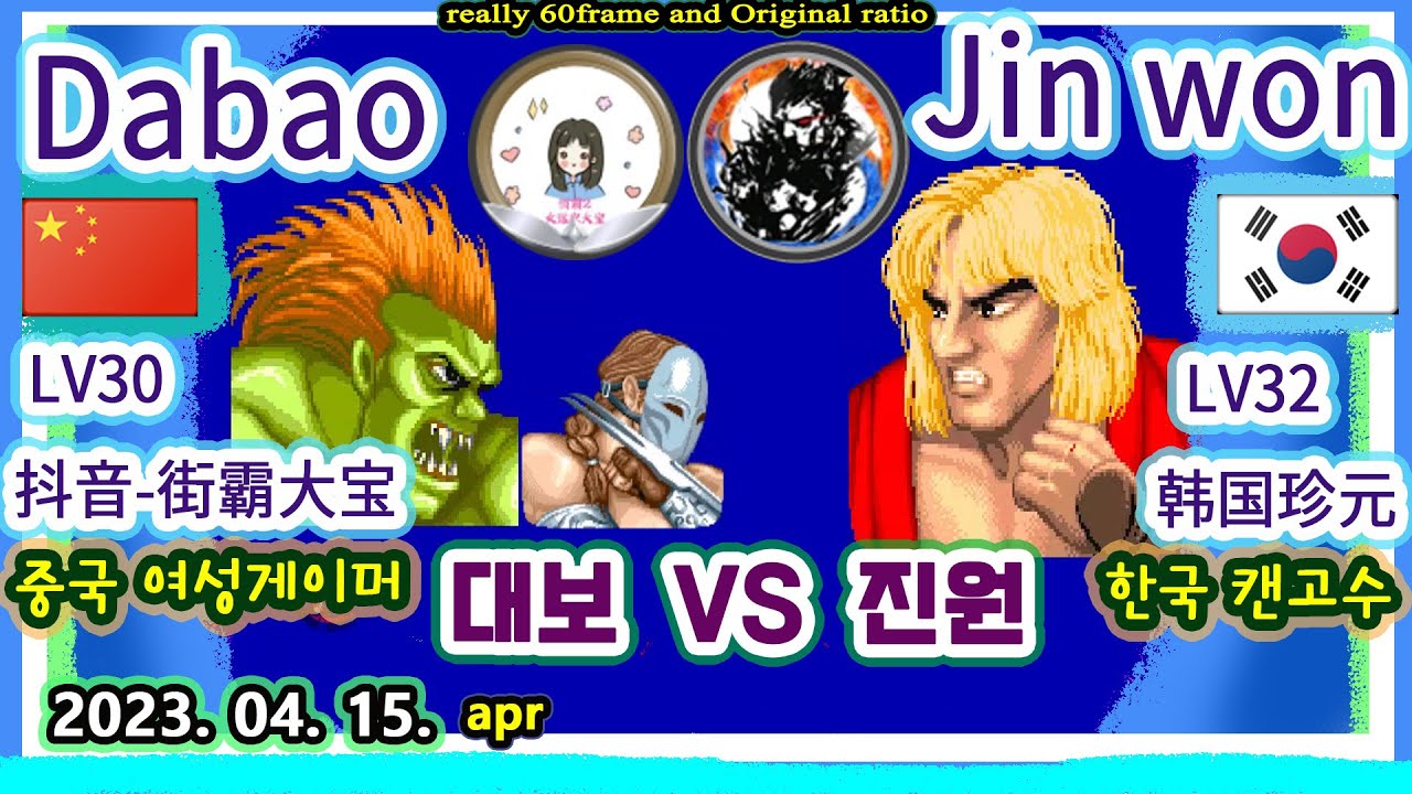 SF2CE 대보 VS 진원 2023.04.15. Dabao 抖音-街霸大宝 VS Jin won 韩国珍元 - YouTube