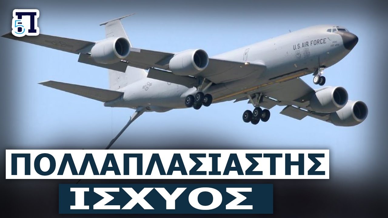 Διαθέσιμα για την ΠΑ αεροσκάφη KC-135R-Τα μαχητικά μας θα φτάνουν μέχρι ...