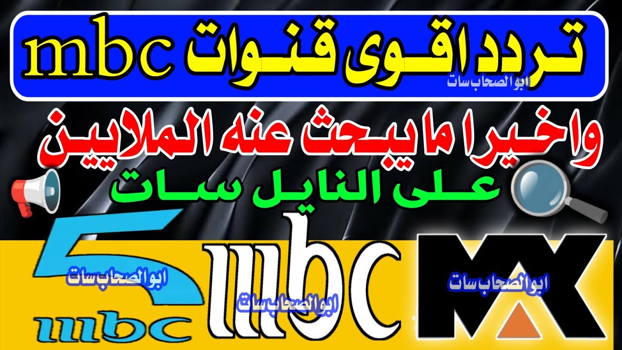 اعرف تردد قناة mbc1 نايل سات - تردد قناة mbc max - تردد قناة mbc5 ...