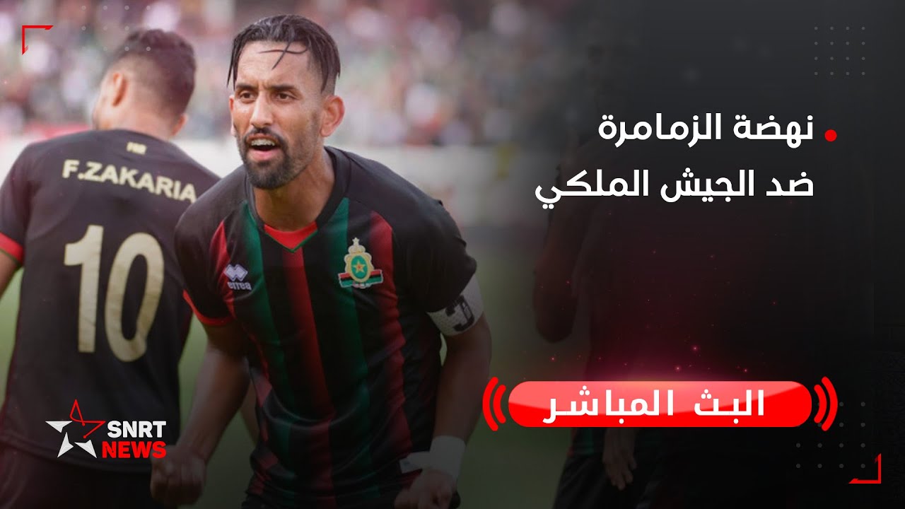 بث مباشر .. نهضة الزمامرة ضد الجيش الملكي - YouTube