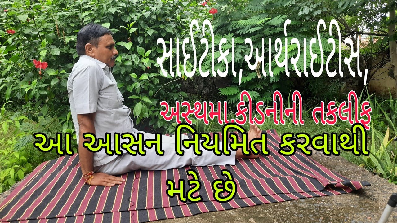 SAYTIKA,ARTHRITIS,ASTHMA//साइटिका,आर्थराईटीस,अस्थमा//સાઈટીકા,આર્થરાઈટીસ ...