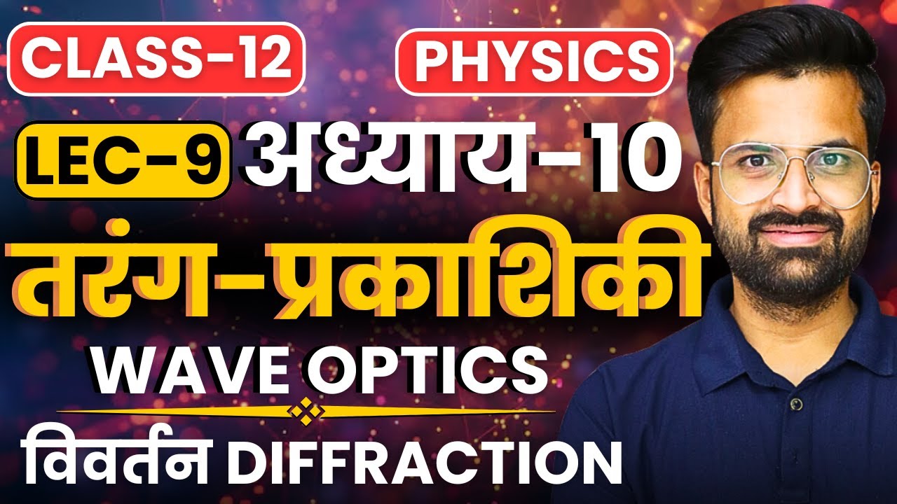 L-9, विवर्तन Diffraction, अध्याय-10 तरंग प्रकाशिकी | Class-12th Physics | कक्षा-12 भौतिक विज्ञान ...