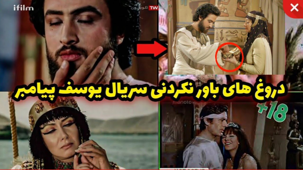 ناگفته هایی از سریال یوسف پیامبر و شخصیت یوزارسیف_سانسورهای یوسف پیامبر ...