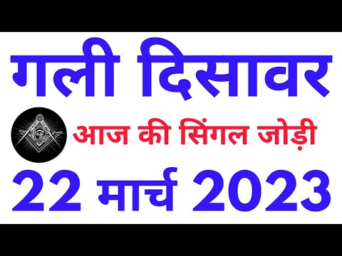 Gali disawar single jodi 22-03-2023 Satta king | Gali disawar ki Satta ...