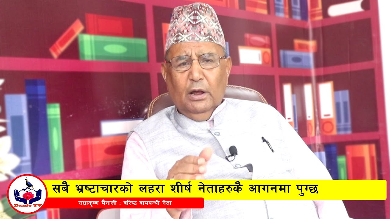 सबै भ्रष्टाचारको लहरा शीर्ष नेताहरुकै आँगनमा पुग्छ | Radha Krishna ...