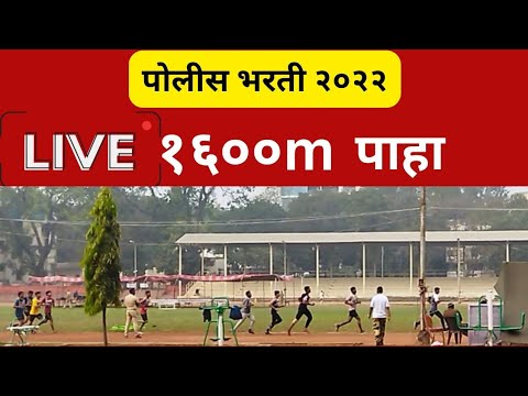 PUNE POLICE bharti physical ground live | पुणे पोलीस भरती मैदानी चाचणी ...