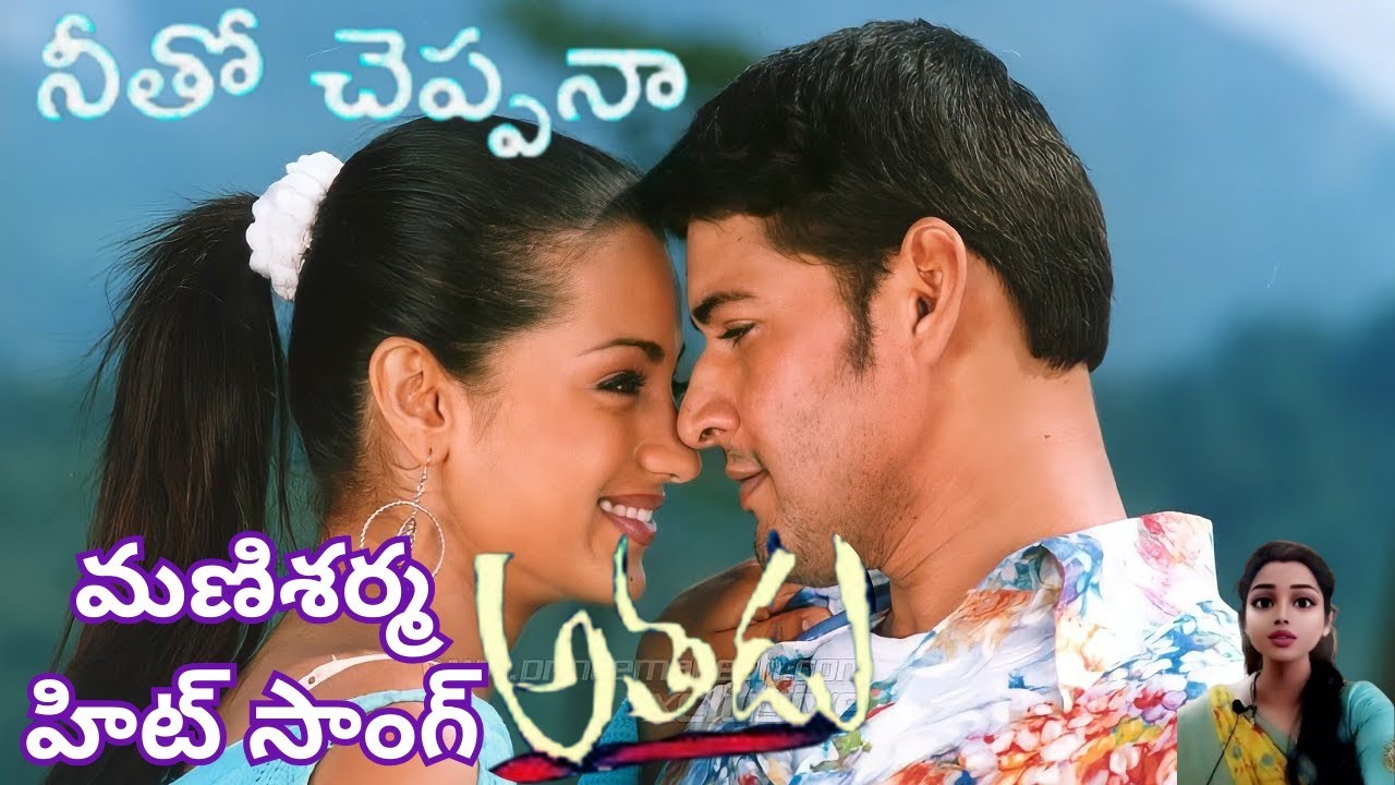 Neetho Cheppana Full Song ll Athadu Movie Song ll #maheshbabu #trisha ...