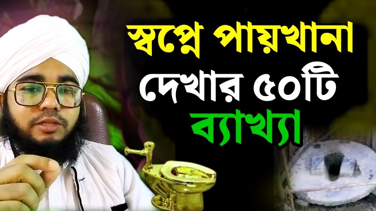 স্বপ্নে পায়খানা দেখার ৫০টি ব্যাখ্যা || স্বপ্নে পায়খানা দেখলে কি হয় ...