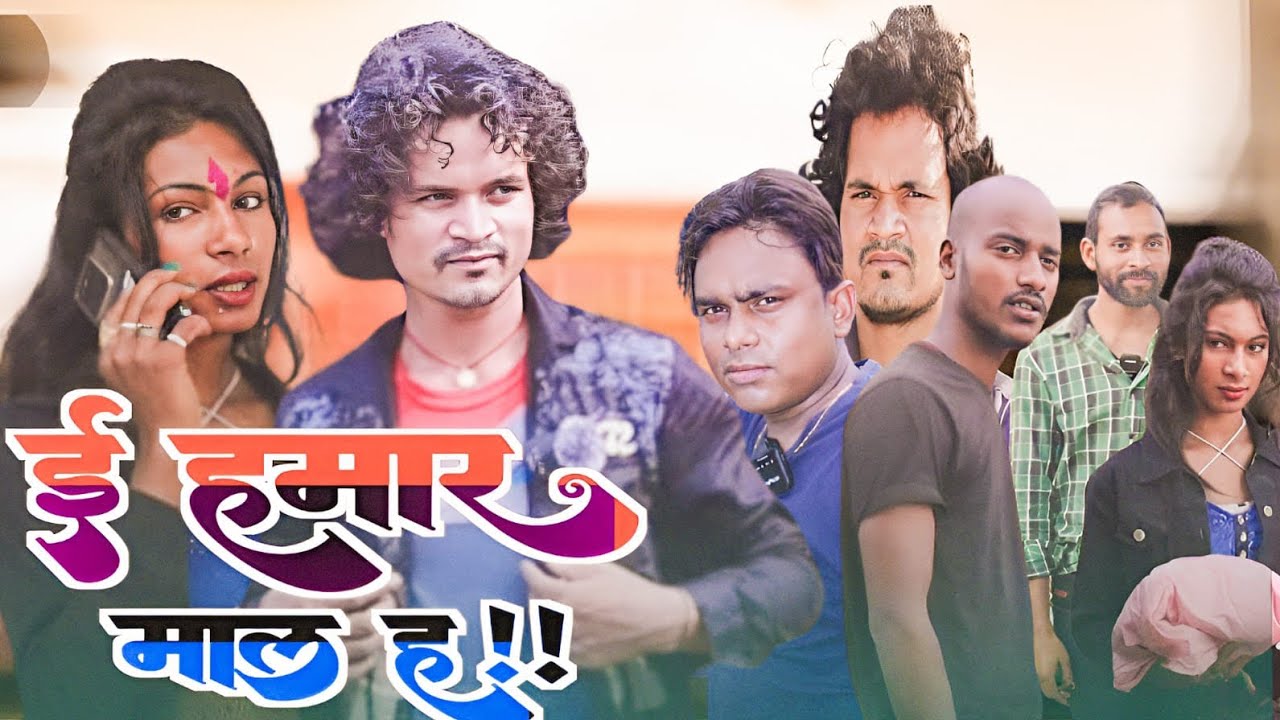 ई हमार माल ह | E Hamar Maal H | Comedy Videos | Entertainment | Funny | Vines Videos | Nirala ...