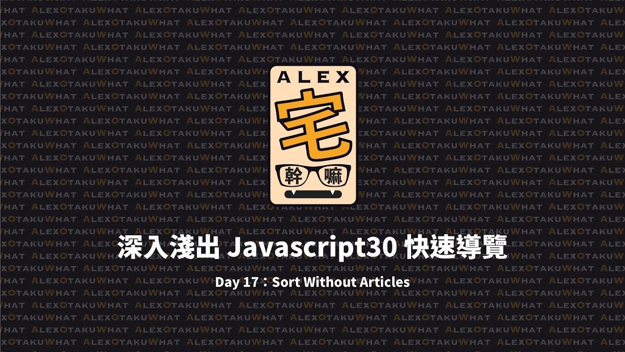 [ Alex 宅幹嘛 ] 👨‍💻 深入淺出 Javascript30 快速導覽 | Day 17：Sort Without Articles - YouTube