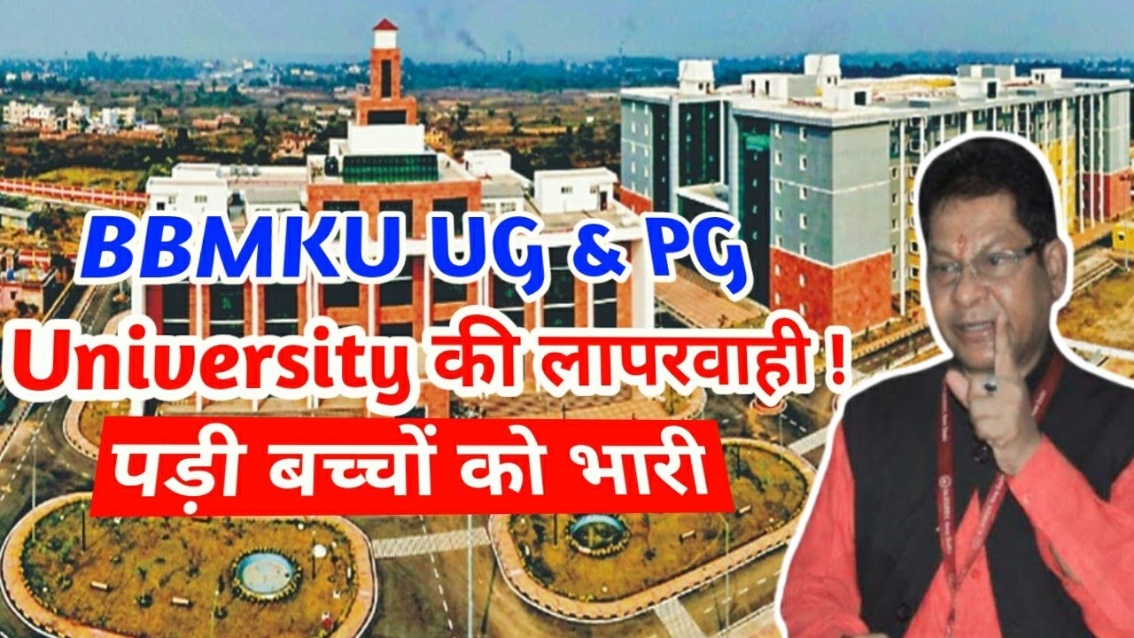 BBMKU University की लापरवाही पड़ी बच्चों को भारी ! BBMKU big update for ...