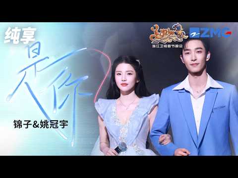【纯享版】锦子姚冠宇神仙合作《是你》 空灵的唱腔搭配富有感染力的歌声 将歌曲中的浪漫演绎得淋漓尽致！浙江卫视2026美好加马春节晚会 20260217