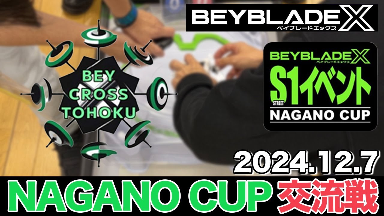 【ベイブレードX】NAGANO CUP特別交流イベント「BEY CROSS TOHOKU V.S. NAGANO CUP」オープン大会&大将戦 #BEYBLADEX #ベイブレードX ...